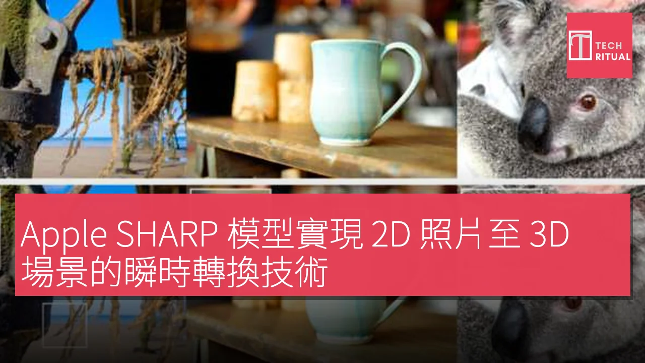 Apple SHARP 模型實現 2D 照片至 3D 場景的瞬時轉換技術 | Techritual 香港