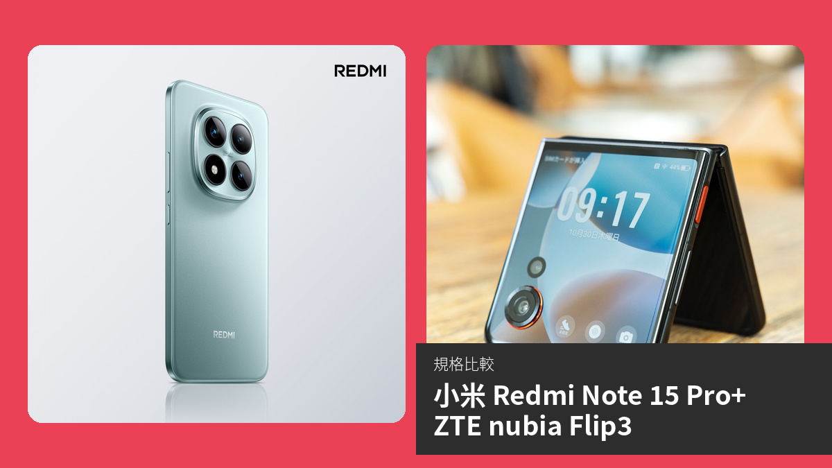 【手機比較】小米 Redmi Note 15 Pro+ 與 ZTE nubia Flip3：規格表、效能、攝影功能 | Techritual 香港