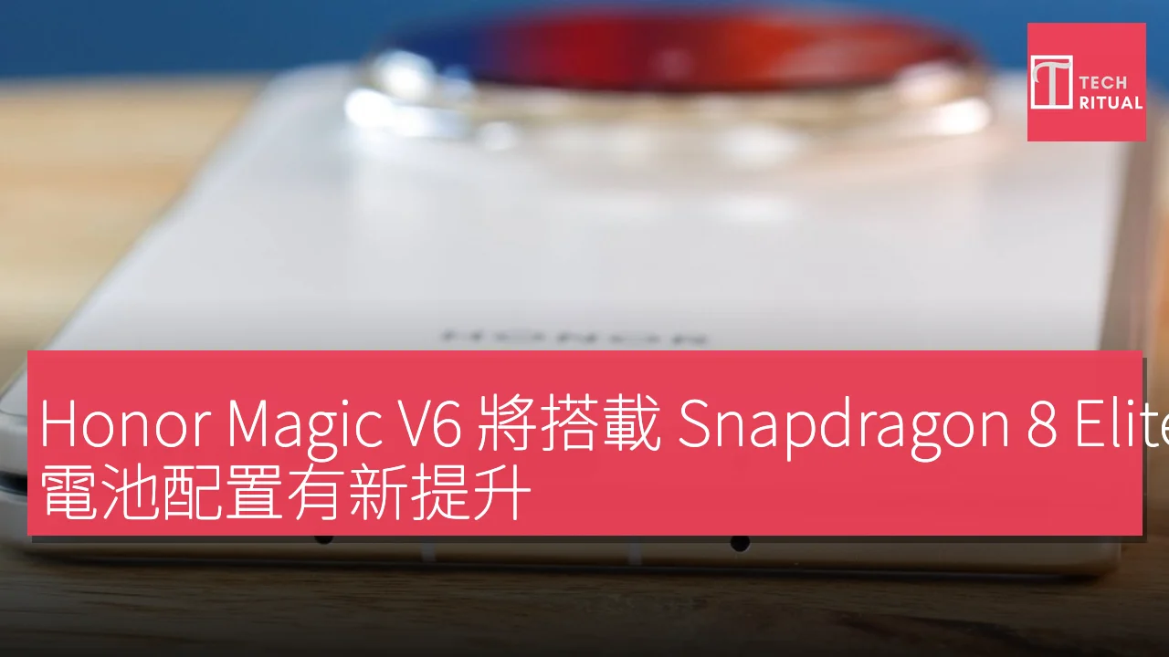 Honor Magic V6 將搭載 Snapdragon 8 Elite Gen 5 處理器，電池配置有新提升 | Techritual 香港