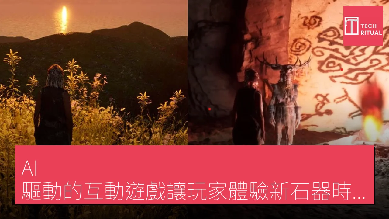 AI 驅動的互動遊戲讓玩家體驗新石器時代生活 | Techritual 香港