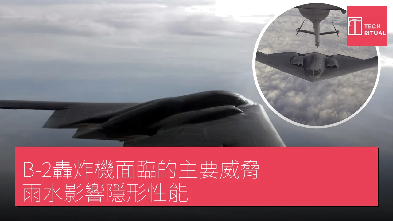 B-2轟炸機面臨的主要威脅：雨水影響隱形性能 | Techritual 香港