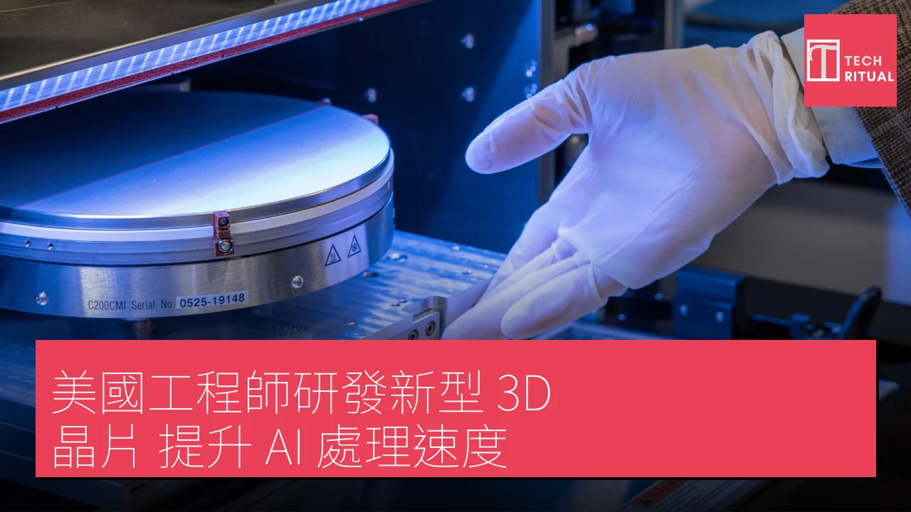 美國工程師研發新型 3D 晶片 提升 AI 處理速度 | Techritual 香港