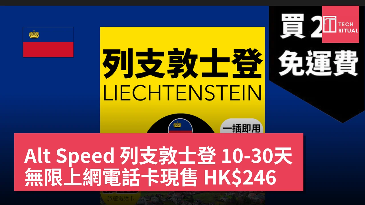Alt Speed 列支敦士登 10-30天 無限上網電話卡現售 HK$246 - 新浪香港