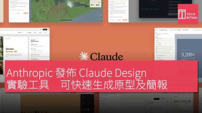 Anthropic 發佈 Claude Design 實驗工具 可快速生成原型及簡報 | Techritual 香港