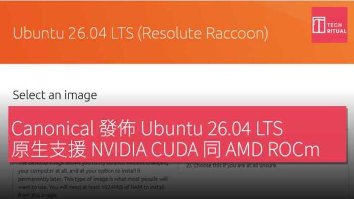 Canonical 發佈 Ubuntu 26.04 LTS 原生支援 NVIDIA CUDA 同 AMD ROCm | Techritual 香港