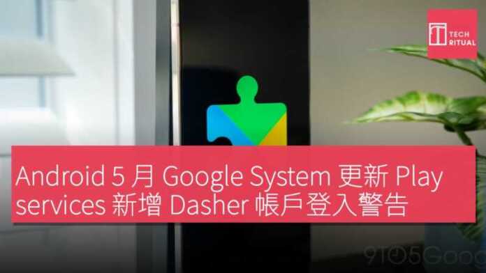 Android 5 月 Google System 更新 Play services 新增 Dasher 帳戶登入警告 | Techritual 香港