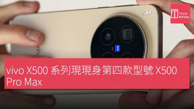 vivo X500 系列現現身第四款型號 X500 Pro Max | Techritual 香港