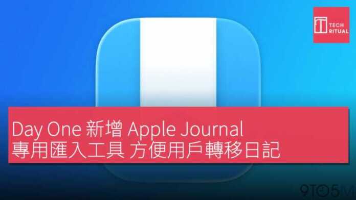 Day One 新增 Apple Journal 專用匯入工具 方便用戶轉移日記 | Techritual 香港