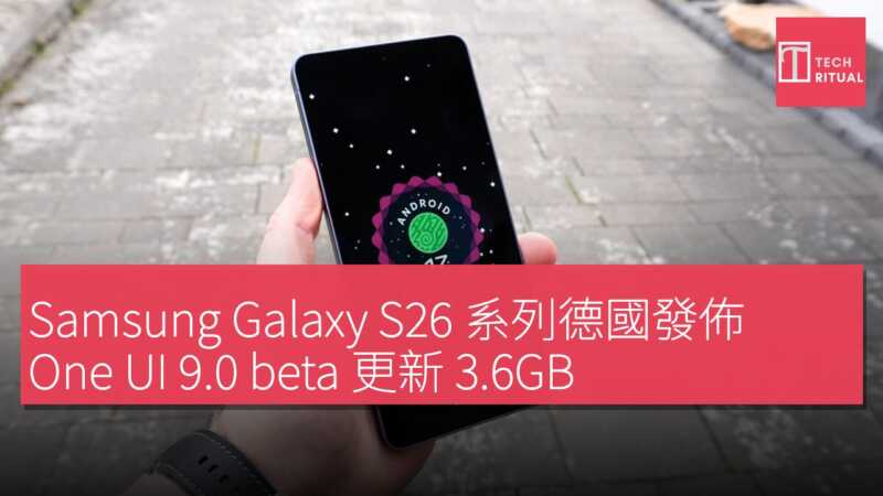 Samsung Galaxy S26 系列德國發佈 One UI 9.0 beta 更新 3.6GB | Techritual 香港