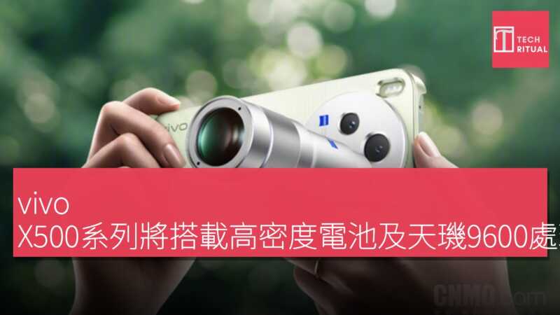 vivo X500系列將搭載高密度電池及天璣9600處理器 進入上市準備階段 | Techritual 香港